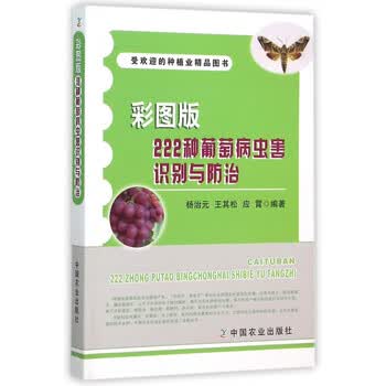 彩图版222种葡萄病虫害识别与防治