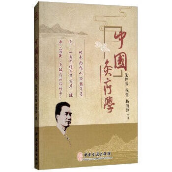 中国灸疗学 朱坤福 9787515216577