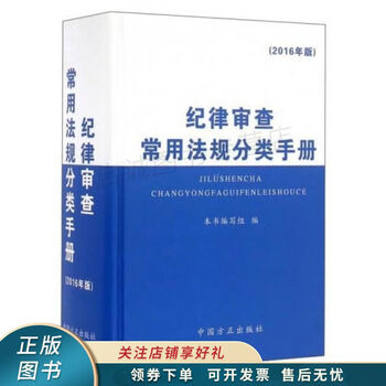 纪律审查常用法规分类手册2016版