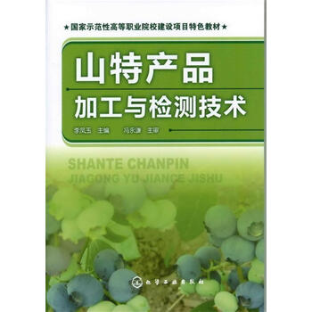 山特产品加工与检测技术 李凤玉 主编【正版书】