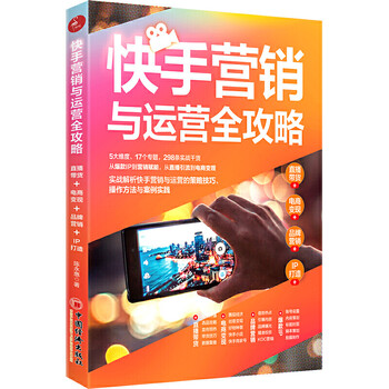 快手营销与运营全攻略 直播带货电商变现品牌营销IP打造 快手运营书籍直播短视频教程零基础玩转文案策划