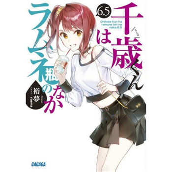 千歳くんはラムネ瓶のなか　　　６．５