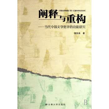 阐释与重构:当代中国文学批能研究饶先来云南大学出版社9787811123210 考试书籍