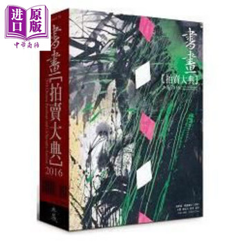 2016书画拍卖大典 港台原版 拍卖大典编辑部 典藏艺术家庭 艺术投资 收藏鉴赏