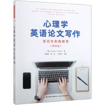 心理学英语论文写作(互动性实践指导第4版)