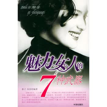 魅力女人的7种武器 惠子,良子 时事出版社【正版图书】