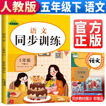 2022新版 同步训练五年级下册语文部编版 五年级语文下册同步练习册小学生教材课时作业小帮手课时作业本黄冈小状元53天天练课堂笔记