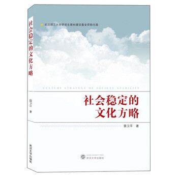 社会稳定的文化方略