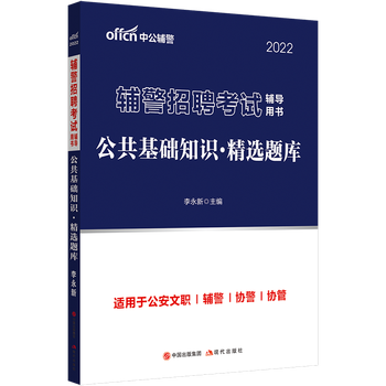 中公教育2022辅警招聘考试用书：公共基础知识精选题库