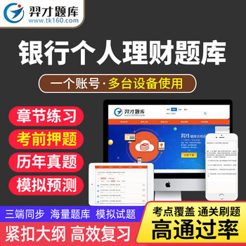 2022银行从业资格考试题库软件初级中级个人理财银行业法律法规与综合能力公共基础银行章羿文vip题库 个人理财(初级) 羿才题库(在线版)