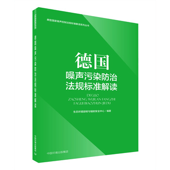 德国噪声污染防治法规标准解读/典型国家噪声控制法规标准解读系列丛书