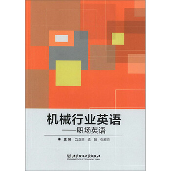机械行业英语：职场英语