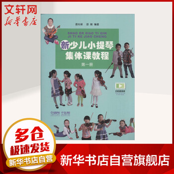 新少儿小提琴集体课教程 第1册第1册