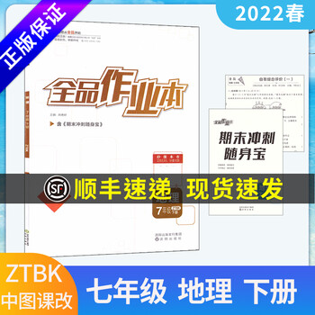 全品作业本 七7年级 地理下册 中图课改版ZTBK 2022春 北京地区使用 地理