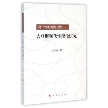 现代性的制度之维--吉登斯现代性理论研究