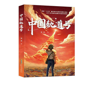 【新华正版】 中国轨道号 吴岩 安徽少年儿童出版社