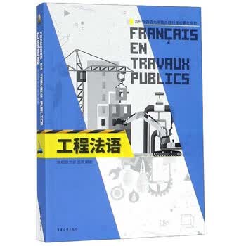 工程法语/袁相国等  外语学习 书籍