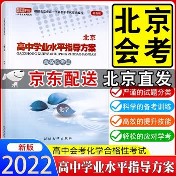 2022新版化学北京高中学业水平指导方案 北京市普通高中学业水平考试合格性考试 北京高中化学会考用