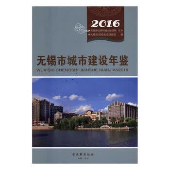 无锡市城市建设年鉴（2016） 建筑 无锡市城市建设档案馆编 古吴轩出版社 978755461026