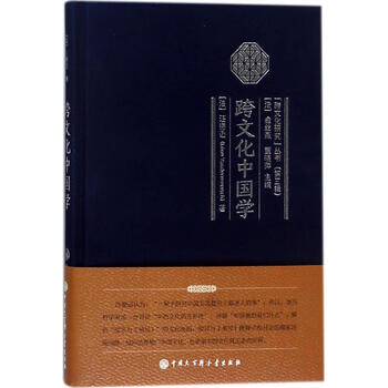 跨文化中国学