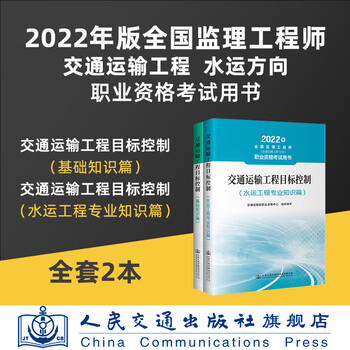 2022年监理工程师考试用书交通运输工程水运方向2本套装基础知识+水运工程专业知识篇