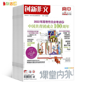 创新作文高中版杂志订阅 2022年7月起订 1年共12期 15-18岁高中生读物 高考满分作文的培训教材和高中生进行文学创作的乐园 名家内容 教辅考试 高中学习辅导书籍杂志订阅 杂志铺
