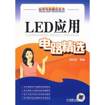 LED应用电路精选 张庆双　等编【正版书】