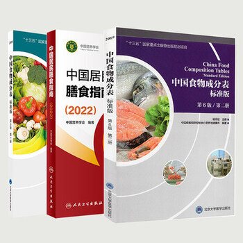 正版新版中国食物成分表标准版第6版第六版第一册+第二册+中国居民膳食指南2022健康管理师中国营养师培训教材营养学中国营养学会