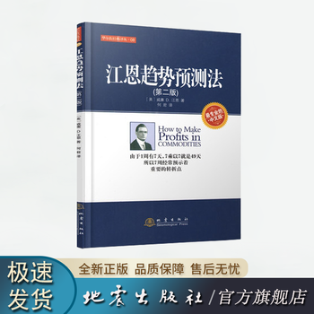 江恩趋势预测法(第2版) 华尔街经典译丛08 威廉 D.江恩 著 何君 译   地震出版社