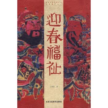 迎春福祉【保证正版】
