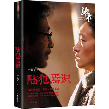 陆犯焉识 严歌苓小说作品全集 另著芳华 扶桑 角儿