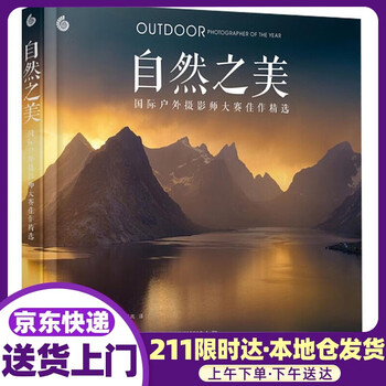 自然之美户外摄影师大赛佳作精选 全精装 英国《户外摄影》杂志 编著;孔岚 译 人民邮电出版社