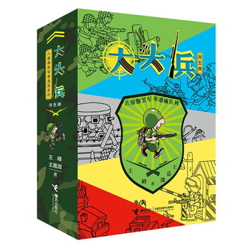 儿童爆笑军事漫画系列  大头兵 （全5册）
