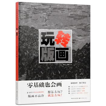 零基础也会画 玩转版画 版画不高冷 想怎么玩就怎么玩 绘画书籍 版画技巧 湖北美术出版社