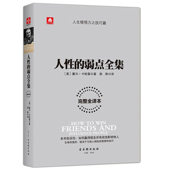 人性的弱点全集(完整全译本)