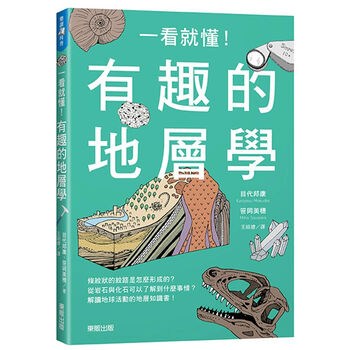 台版 一看就懂！有趣的地層學