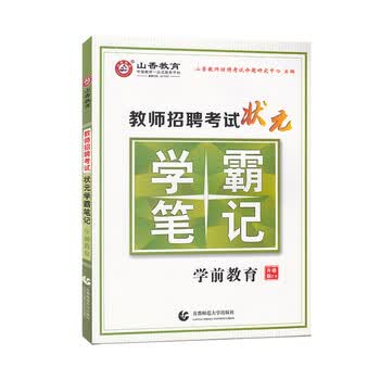 山香教师招聘考试状元学霸笔记 学前教育 升级版2.0（20年修订）