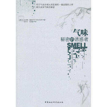气味：秘密的诱惑者【正版图书，售后无忧】