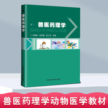正版书籍 兽医药理学王国栋朱凤霞张三军著动物医学本科专业教材基层兽医工作者兽用药物学工具兽医生产实践 理科