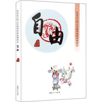 社会主义核心价值观成语故事读本 自由
