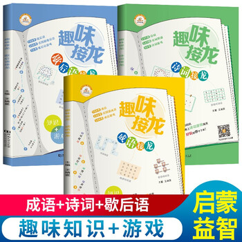 趣味接龙3本套装 成语接龙诗词接龙歇后语接龙知识+游戏诗词飞花令 荣恒教育