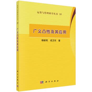 广义凸性及其应用
