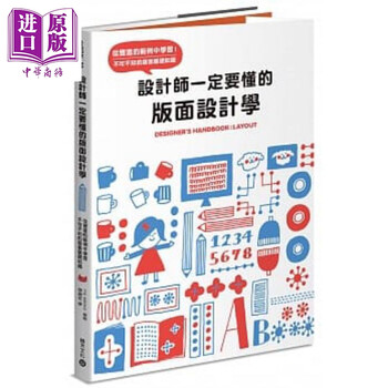 设计师一定要懂的版面设计学 港台原版 积木出版 艺术设计 平面设计