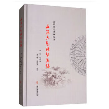 五运六气精华类编9787515211855