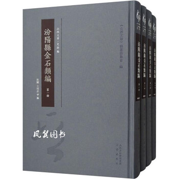 汾阳县金石类编 王堉昌编 三晋出版社
