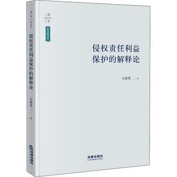 侵权责任利益保护的解释论 图书