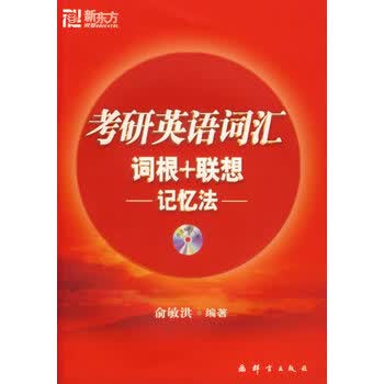 考研英语词汇词根+联想记忆法 外语学习 书籍