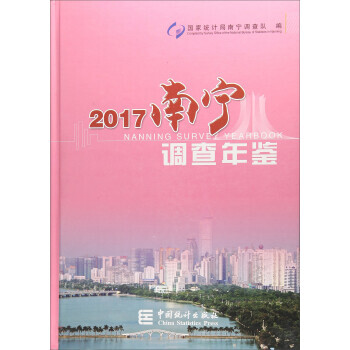 2017南宁调查年鉴 国家统计局南宁调查队 中国统计出版社 9787503783494