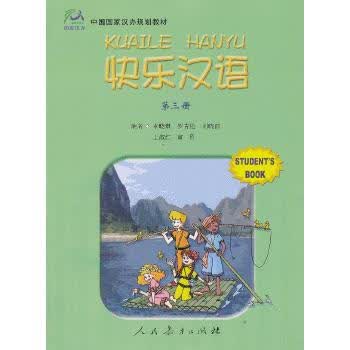 快乐汉语 第三册 国家汉办组 人民教育出版社