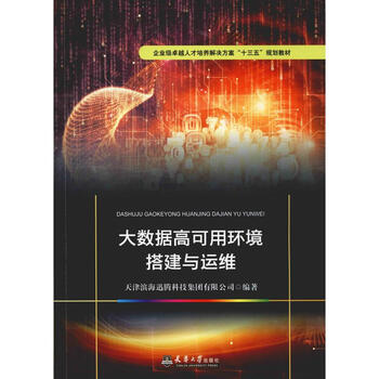 大数据高可用环境搭建与运维